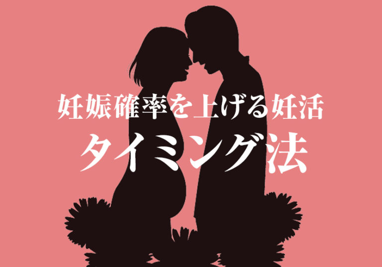 妊娠確率を上げる妊活「タイミング法」!妊娠の仕組みから解説 30代から始める助産師ブログ